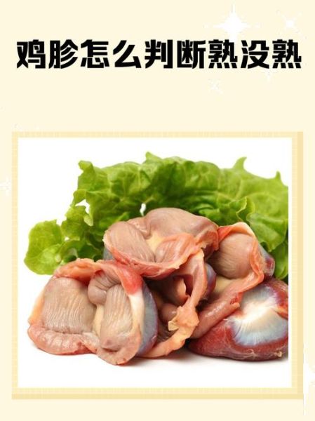 鸡胗熟了没怎么看_鸡胗如何判断熟没熟-第1张图片-山城妙识 鸡胗熟了没怎么看_鸡胗如何判断熟没熟-第1张图片-山城妙识