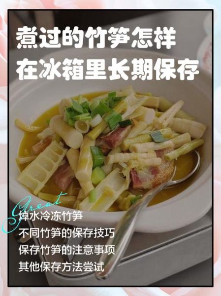 新鲜竹笋怎么冰箱保存_竹笋放冰箱能放多久-第2张图片-山城妙识 新鲜竹笋怎么冰箱保存_竹笋放冰箱能放多久-第2张图片-山城妙识