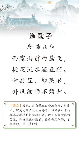渔歌子张志和拼音版_古诗怎么读-第1张图片-山城妙识
