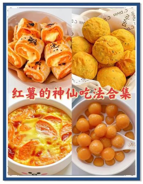 红薯怎么做好吃_红薯的20种吃法-第1张图片-山城妙识