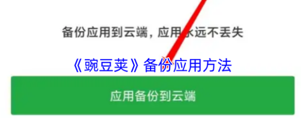豌豆荚是什么软件_豌豆荚还能用吗-第1张图片-山城妙识 豌豆荚是什么软件_豌豆荚还能用吗-第1张图片-山城妙识