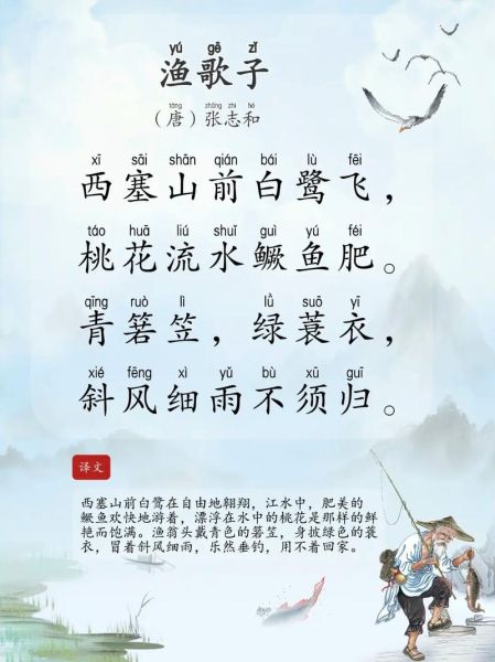 渔歌子张志和拼音版_古诗怎么读-第3张图片-山城妙识