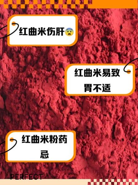 红曲米粉的功效与作用禁忌_红曲米粉怎么吃才安全-第2张图片-山城妙识