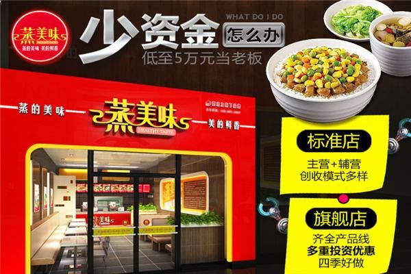 蒸美味加盟费用多少钱_蒸美味加盟条件有哪些-第2张图片-山城妙识 蒸美味加盟费用多少钱_蒸美味加盟条件有哪些-第2张图片-山城妙识