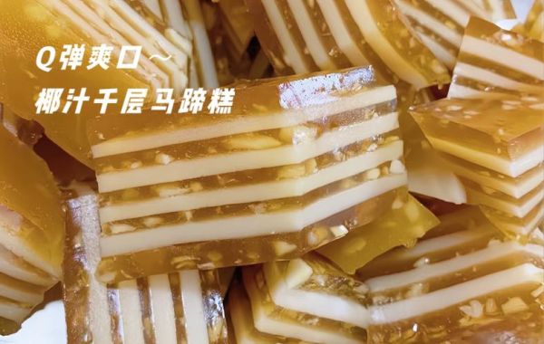 马蹄糕千层糕的做法_马蹄糕千层糕怎么蒸不糊-第3张图片-山城妙识 马蹄糕千层糕的做法_马蹄糕千层糕怎么蒸不糊-第3张图片-山城妙识