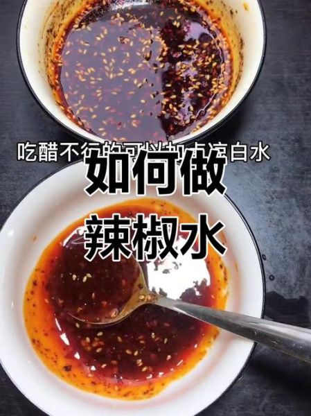 辣椒水怎么做_辣椒水配方比例-第1张图片-山城妙识 辣椒水怎么做_辣椒水配方比例-第1张图片-山城妙识