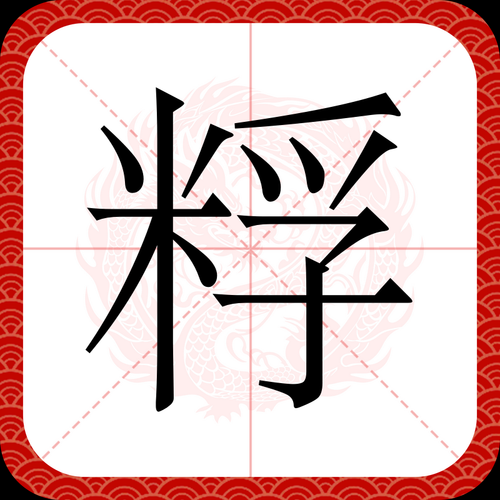 麸怎么读_麸字拼音与含义全解析-第1张图片-山城妙识 麸怎么读_麸字拼音与含义全解析-第1张图片-山城妙识