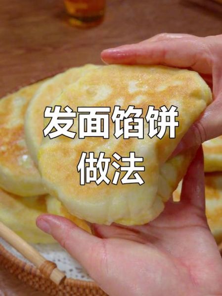 馅饼怎样做又软_馅饼皮软不硬的秘诀-第2张图片-山城妙识 馅饼怎样做又软_馅饼皮软不硬的秘诀-第2张图片-山城妙识