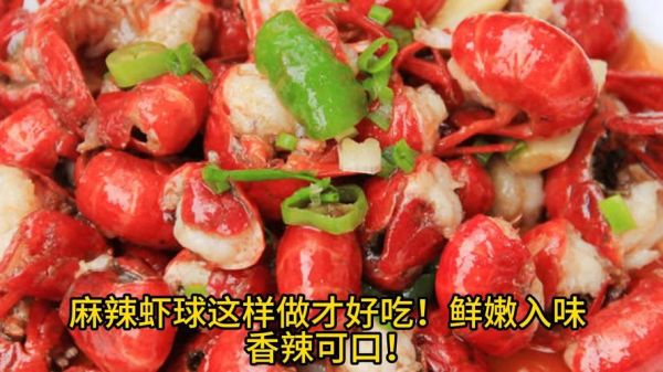 麻辣小龙虾球怎么做_家常做法步骤详解-第3张图片-山城妙识 麻辣小龙虾球怎么做_家常做法步骤详解-第3张图片-山城妙识