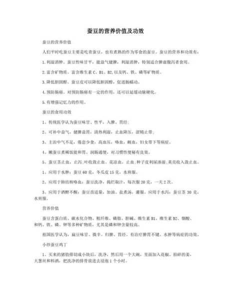 蚕豆怎么做好吃_蚕豆的营养价值及做法-第1张图片-山城妙识