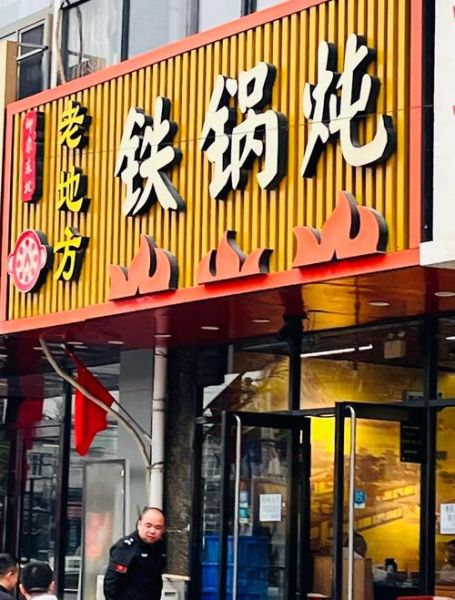 东北铁锅炖加盟多少钱_东北铁锅炖加盟哪家好-第1张图片-山城妙识 东北铁锅炖加盟多少钱_东北铁锅炖加盟哪家好-第1张图片-山城妙识