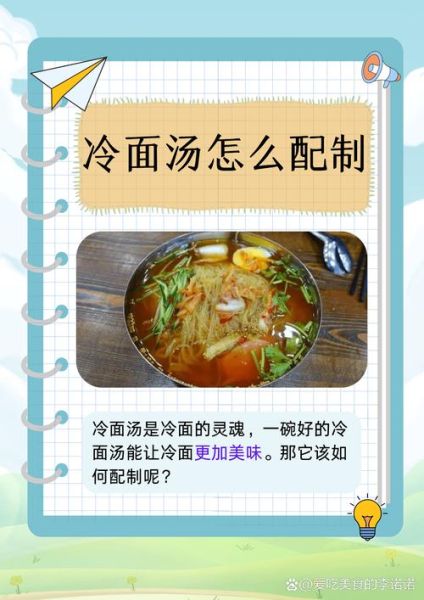 冷面配料怎么调_冷面汤料配方比例-第1张图片-山城妙识 冷面配料怎么调_冷面汤料配方比例-第1张图片-山城妙识