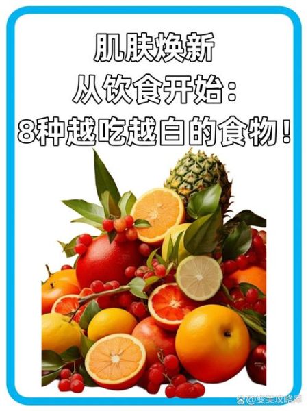 长期吃什么可以美白皮肤_哪些食物真正有效-第1张图片-山城妙识 长期吃什么可以美白皮肤_哪些食物真正有效-第1张图片-山城妙识