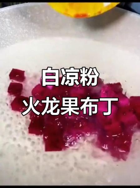 火龙果白凉粉怎么做_白凉粉加火龙果好吃吗-第2张图片-山城妙识 火龙果白凉粉怎么做_白凉粉加火龙果好吃吗-第2张图片-山城妙识