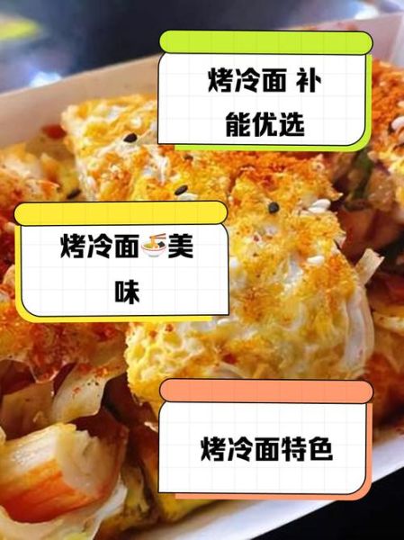 烤冷面为什么叫烤冷面_烤冷面名字的由来-第2张图片-山城妙识 烤冷面为什么叫烤冷面_烤冷面名字的由来-第2张图片-山城妙识
