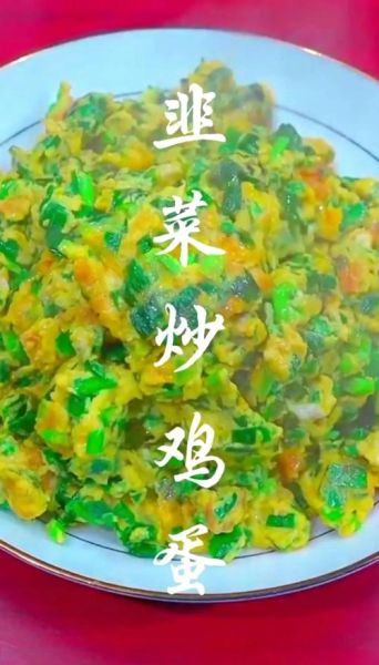 韭菜炒鸡蛋的营养价值_韭菜炒鸡蛋的功效与作用-第3张图片-山城妙识 韭菜炒鸡蛋的营养价值_韭菜炒鸡蛋的功效与作用-第3张图片-山城妙识