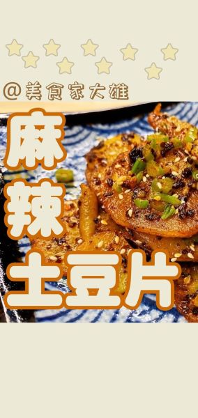 麻辣土豆片怎么做_麻辣土豆片的做法大全-第2张图片-山城妙识