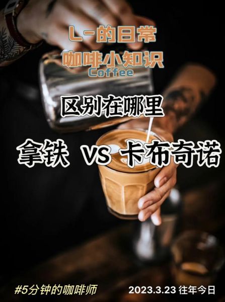 卡布基诺和拿铁的区别_哪个更好喝-第2张图片-山城妙识 卡布基诺和拿铁的区别_哪个更好喝-第2张图片-山城妙识