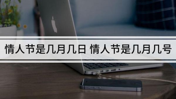 2021年情人节是几月几号_2021年有几个情人节-第3张图片-山城妙识