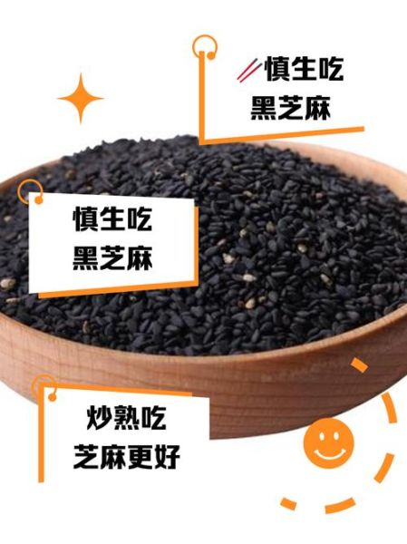 黑芝麻生吃好还是熟吃好_黑芝麻生吃熟吃的功效区别-第1张图片-山城妙识