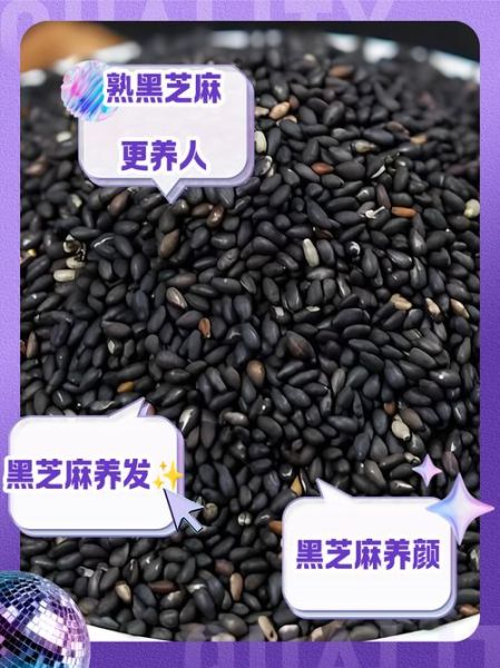 黑芝麻生吃好还是熟吃好_黑芝麻生吃熟吃的功效区别-第2张图片-山城妙识