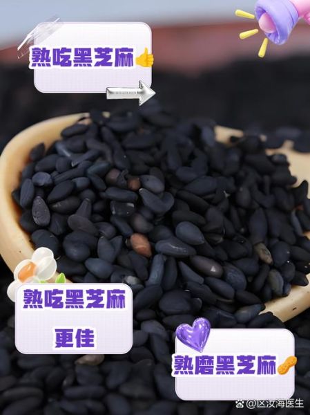 黑芝麻生吃好还是熟吃好_黑芝麻生吃熟吃的功效区别-第3张图片-山城妙识
