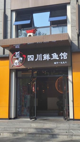 酸菜鱼加盟店有哪些_哪个品牌更靠谱-第1张图片-山城妙识