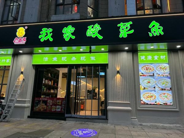 酸菜鱼加盟店有哪些_哪个品牌更靠谱-第2张图片-山城妙识