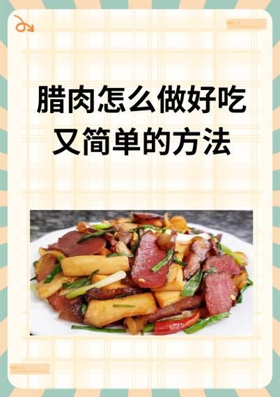 腊肉最简单的做法大全_腊肉怎么蒸才好吃-第3张图片-山城妙识