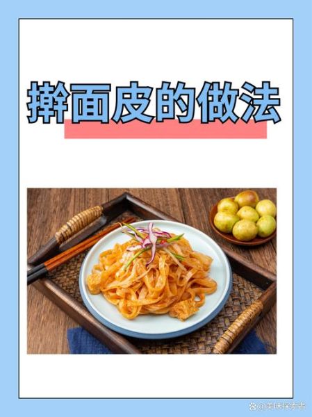面皮怎么做_面皮的做法大全视频-第2张图片-山城妙识