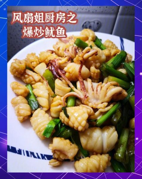 鱿鱼怎么做才好吃_家常爆炒鱿鱼卷做法-第3张图片-山城妙识