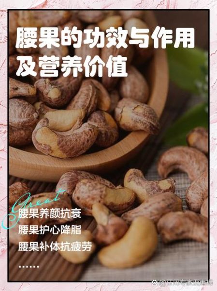 腰果的功效与作用_每天吃多少才健康-第2张图片-山城妙识