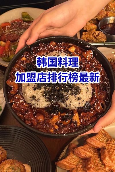 韩餐加盟店排行榜_哪个品牌最赚钱-第1张图片-山城妙识 韩餐加盟店排行榜_哪个品牌最赚钱-第1张图片-山城妙识
