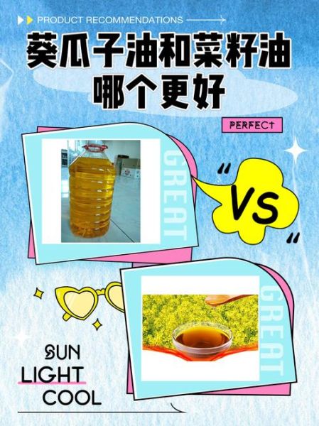 菜籽油和葵花籽油哪个好_健康对比与选购指南-第1张图片-山城妙识 菜籽油和葵花籽油哪个好_健康对比与选购指南-第1张图片-山城妙识