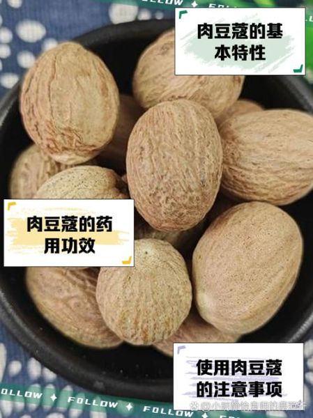 肉豆蔻的功效与作用及禁忌_肉豆蔻怎么吃才安全-第3张图片-山城妙识