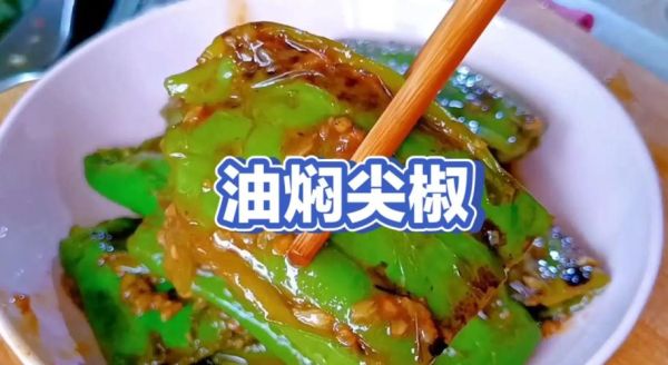 饭店油焖尖椒怎么做_油焖尖椒用哪种辣椒-第3张图片-山城妙识 饭店油焖尖椒怎么做_油焖尖椒用哪种辣椒-第3张图片-山城妙识