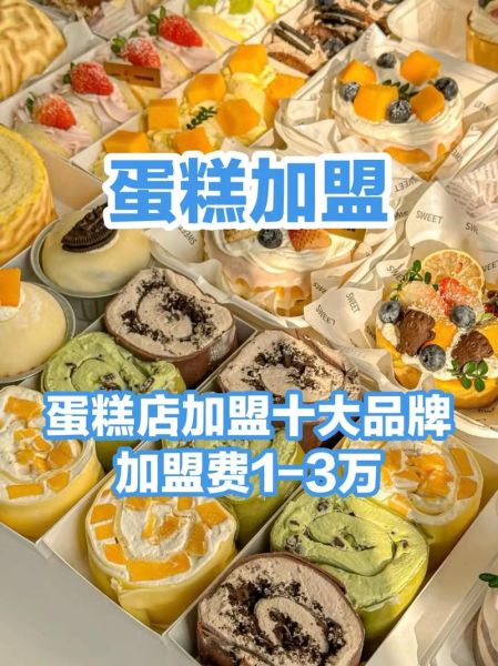 蛋糕品牌加盟哪家好_加盟蛋糕店需要多少钱-第3张图片-山城妙识 蛋糕品牌加盟哪家好_加盟蛋糕店需要多少钱-第3张图片-山城妙识