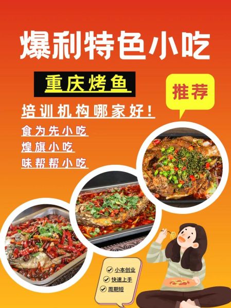 重庆烤鱼培训学校哪家好_学费多少钱-第1张图片-山城妙识