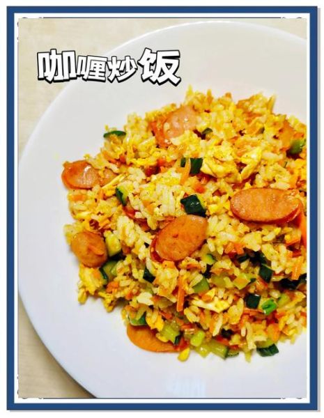 咖喱炒饭怎么做_咖喱炒饭用什么咖喱好-第3张图片-山城妙识