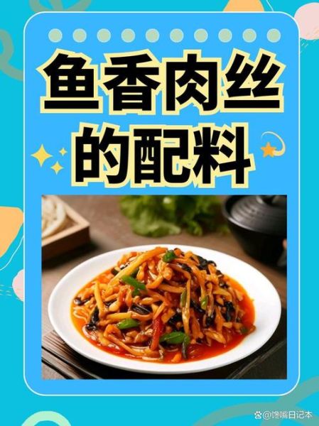 鱼香肉丝配料都有什么_正宗做法需要哪些调料-第2张图片-山城妙识