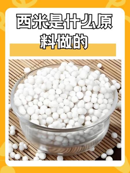 西米是什么植物的种子_西米原料来源揭秘-第1张图片-山城妙识