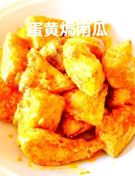 蛋黄焗南瓜怎么做_咸蛋黄焗南瓜做法窍门-第1张图片-山城妙识 蛋黄焗南瓜怎么做_咸蛋黄焗南瓜做法窍门-第1张图片-山城妙识