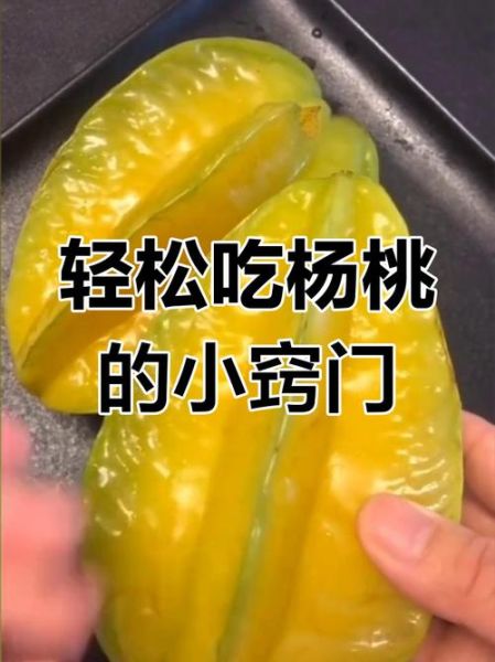 杨桃怎么削皮图解_杨桃削皮技巧-第2张图片-山城妙识 杨桃怎么削皮图解_杨桃削皮技巧-第2张图片-山城妙识