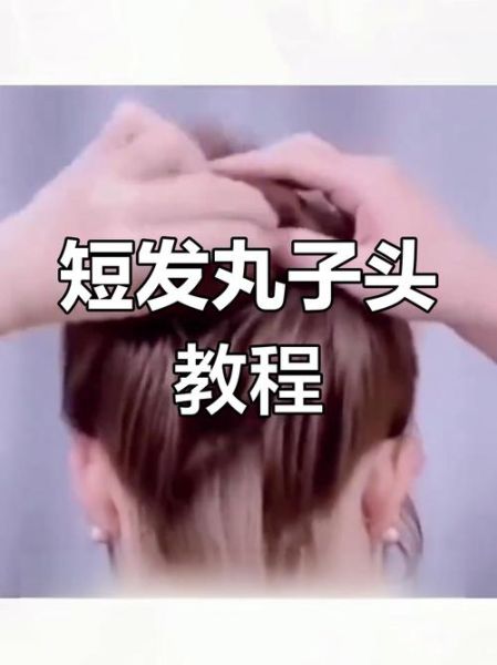 短发丸子头怎么扎_短发丸子头扎法图解-第1张图片-山城妙识 短发丸子头怎么扎_短发丸子头扎法图解-第1张图片-山城妙识