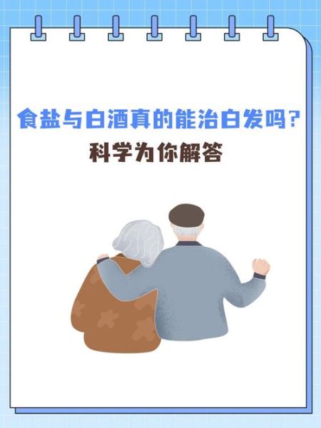 食盐治白发真的假的_30年白发一天变黑可信吗-第1张图片-山城妙识 食盐治白发真的假的_30年白发一天变黑可信吗-第1张图片-山城妙识