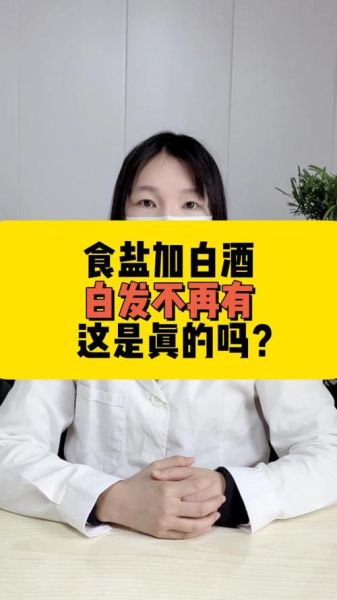 食盐治白发真的假的_30年白发一天变黑可信吗-第3张图片-山城妙识 食盐治白发真的假的_30年白发一天变黑可信吗-第3张图片-山城妙识