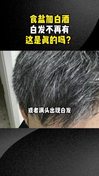 食盐治白发真的假的_30年白发一天变黑可信吗-第2张图片-山城妙识 食盐治白发真的假的_30年白发一天变黑可信吗-第2张图片-山城妙识
