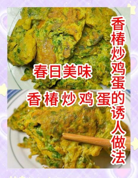 香椿炒蛋怎么炒_香椿炒蛋做法窍门-第3张图片-山城妙识
