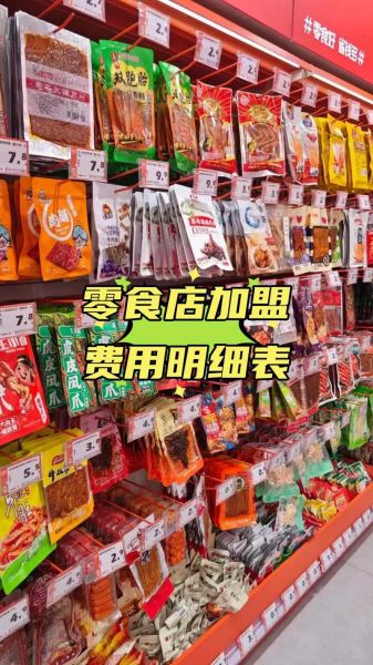 零食铺子怎么选_零食铺子加盟费多少钱-第1张图片-山城妙识 零食铺子怎么选_零食铺子加盟费多少钱-第1张图片-山城妙识