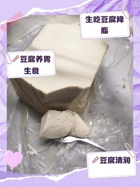 豆腐可以生吃吗_生吃豆腐安全吗-第2张图片-山城妙识 豆腐可以生吃吗_生吃豆腐安全吗-第2张图片-山城妙识